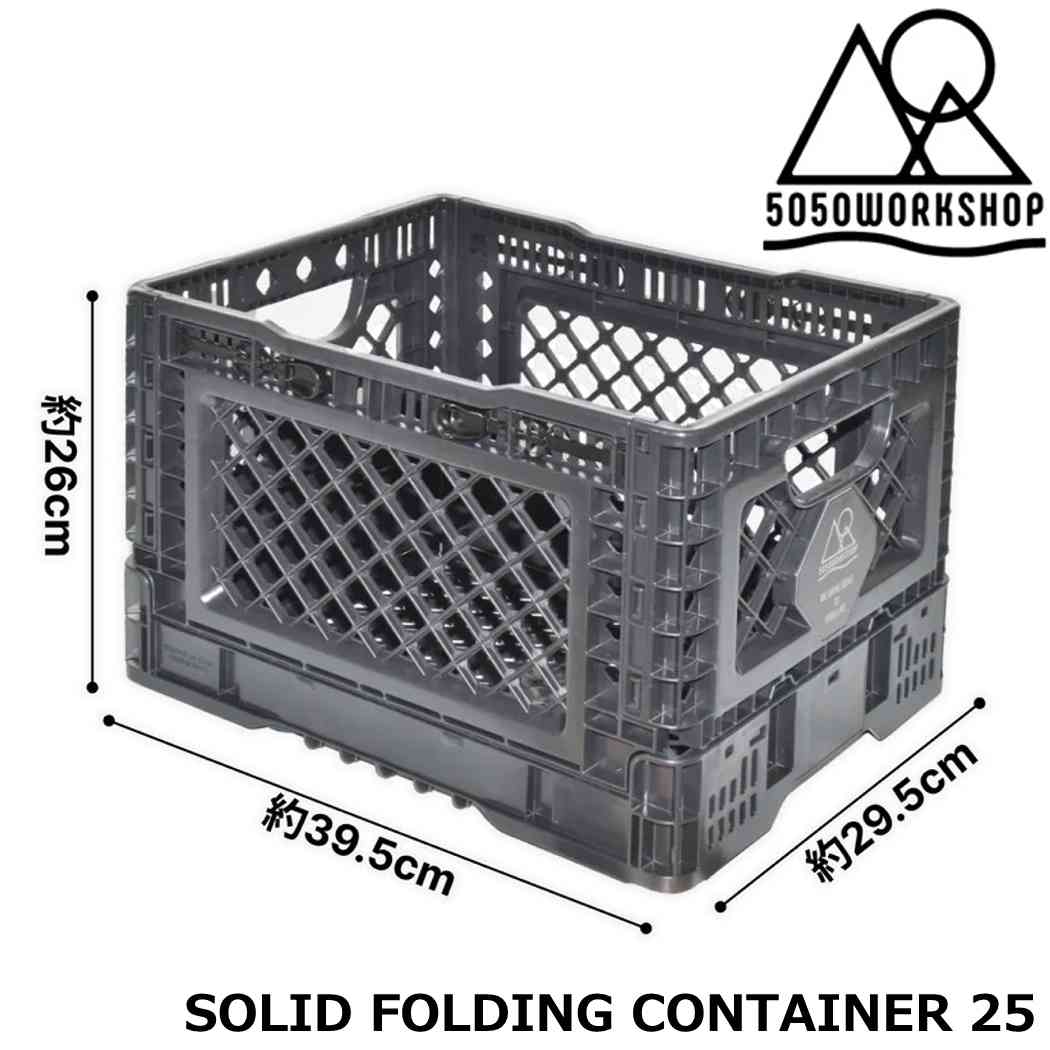 【楽天市場】5050workshop SOLID FOLDING CONTAINER 25 折り畳み式コンテナ 25L ケース テーブル アウトドア キャンプ ボックス 多機能 折コン ...