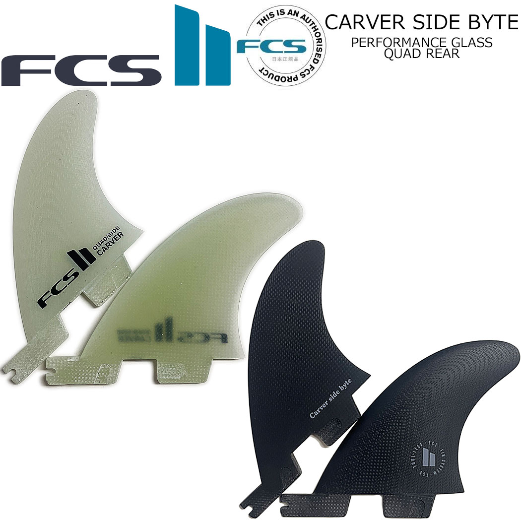 【楽天市場】FCS II CARVER SIDE BYTE FIN SET フィン ロングボード エフシーエス2 FCSフィン FCS2 ...