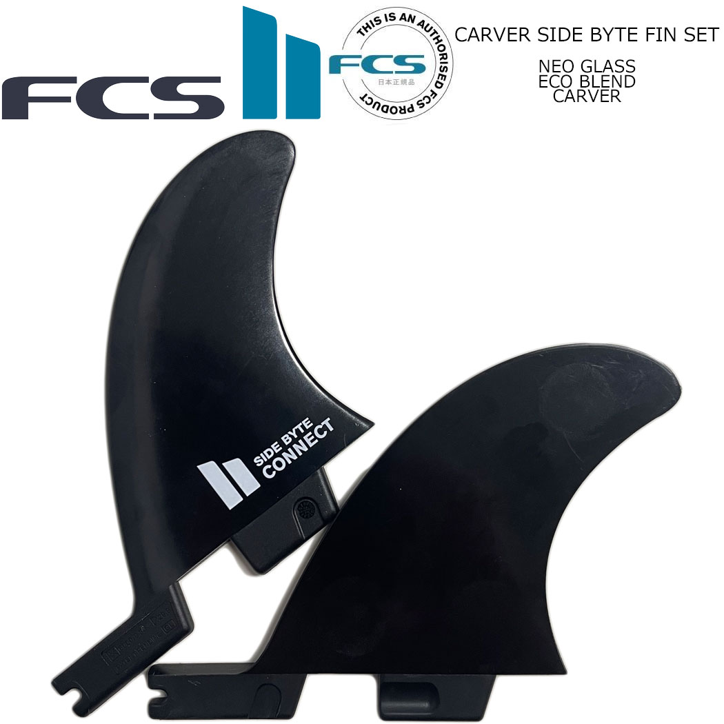 【楽天市場】FCS II CONNECT SIDE BYTE FIN SET フィン ロングボード エフシーエス2 FCSフィン FCS2 サーフィン エフシーエス 2枚セット GLASS ...