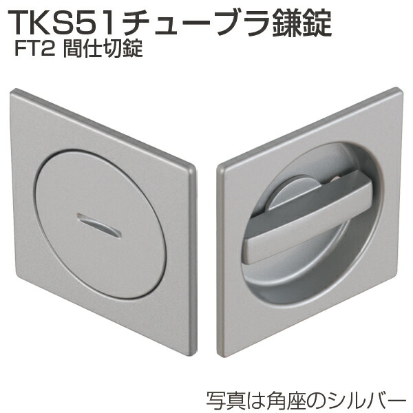 【楽天市場】ATOM アトムリビンテック チューブラ鎌錠 TKS51 FT2 間仕切錠 丸座：クーテ