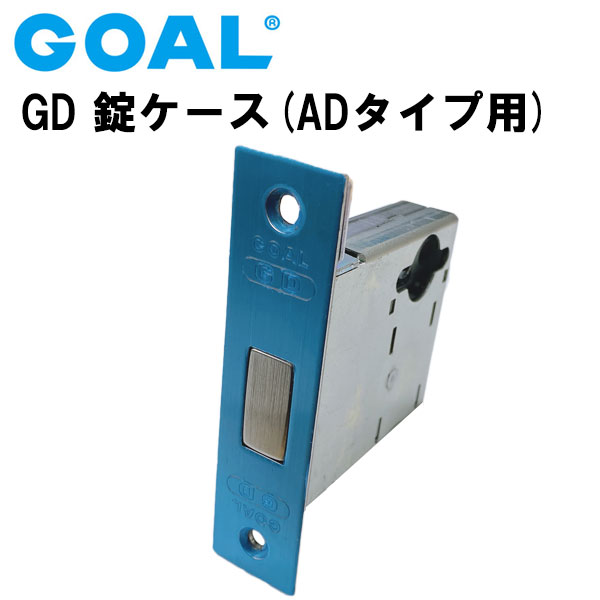 【楽天市場】GOAL 錠ケース GD 本締錠 ロックケース ADタイプ用 BS51mm BS64mm 交換 取替え：クーテ