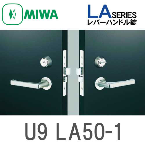 【楽天市場】MIWA レバーハンドル LAシリーズ U9シリンダー LA50-1型 レバーハンドル錠セット U9 LA50-1 ST色：クーテ
