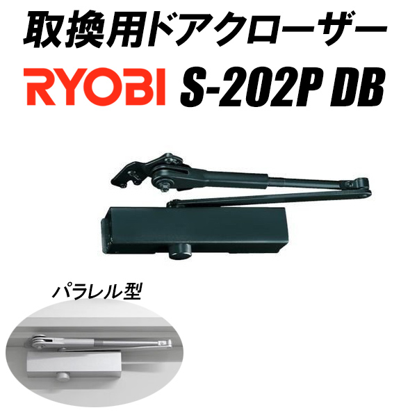 【楽天市場】取り換え用 ドアクローザー リョービ S-202P DB パラレル型 ブラック ストップ機能：クーテ