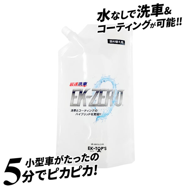 【楽天市場】EK-ZERO(イーケーゼロ) 1L 詰替えパック (全国一律送料無料) 洗車 洗剤 無水洗浄 艶出し コーティング剤 水なし洗車：カラコン・ウィッグ＠キュティア
