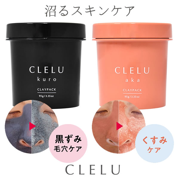 【楽天市場】クレル CLELU クレイパック 95g aka kuro (定形外郵便送料無料) 毛穴パック 泥パック フェイスパック クレイパック 泥 黒ずみ 毛穴 汚れ くすみ 角質 角栓 ...