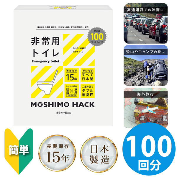 【楽天市場】MOSHIMO HACK 非常用トイレ 100回分 (送料無料) 簡易トイレ 携帯トイレ 日本製 防災トイレ 災害用トイレ 避難所 震災 防臭 消臭 抗菌 凝固剤 15年保存 防災 ...