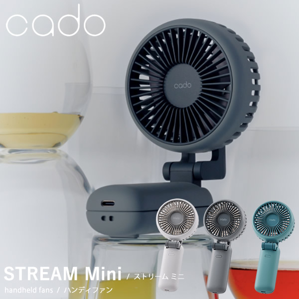 【楽天市場】cado カドー ハンディーファン STREAM Mini STR-10 (送料無料) 携帯扇風機 ハンディ扇風機 携帯ファン おしゃれ ミニ扇風機 手持ち 首かけ 卓上 折り畳み ...