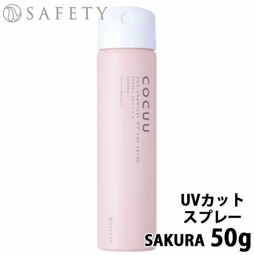 【楽天市場】在庫 セフティ COCUU ノンケミカル UVuvカットスプレー SAKURA 50g uvカット スプレー ヘアスプレー 桜 さくら サクラ 乾燥 さくらの香り 髪 肌 紫外線 ...