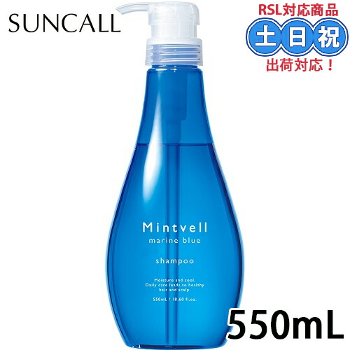 【楽天市場】サンコール ミントベル マリンブルーシャンプー 550ml 冷感 夏 クールシャンプー クール ミント ひんやりシャンプー 冷感 涼感 髪 頭皮 ニオイ メンズ 爽快 保湿 サロン ...
