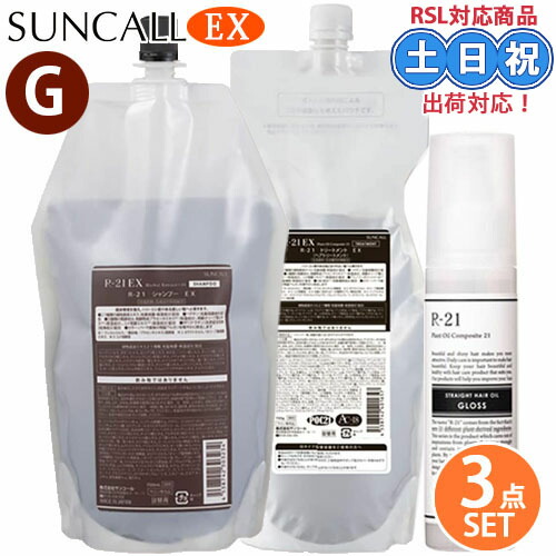 【楽天市場】サンコール R-21 EX シャンプー 700mL + EX トリートメント700g + ヘアオイル グロス 100ml 詰替え セット ヘマチンケラチン R-21 EX ...