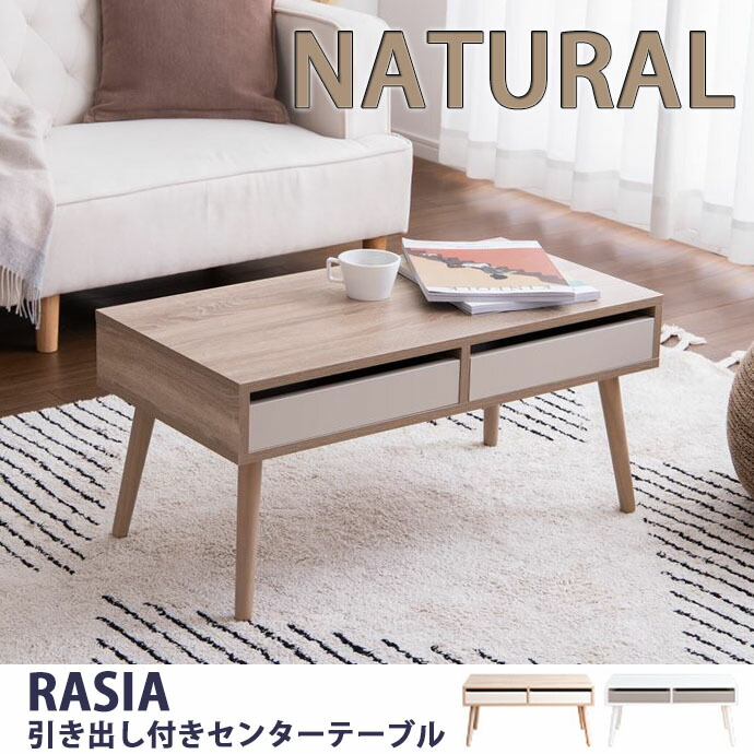 【楽天市場】【代引き不可×】【お客様組み立て品】Rasia 引き出し付きセンターテーブル 幅80cm 引出し テーブル ナチュラル 北欧 テーブル 引き出し付き 収納付き 机 1人用 ...