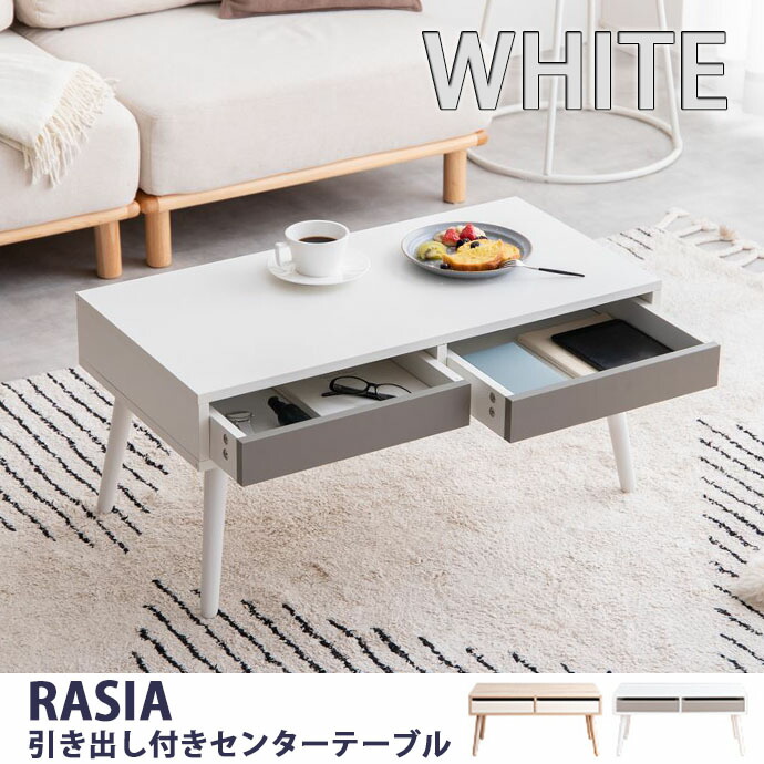 【楽天市場】【代引き不可×】【お客様組み立て品】Rasia 引き出し付きセンターテーブル 幅80cm 引出し テーブル ホワイト 北欧 テーブル 引き出し付き 収納付き 机 1人用 コンパクト ...