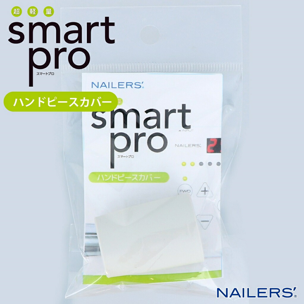 【楽天市場】スマートプロ ハンドピースカバー SMA-2ビューティーネイラー：Cutie Nail