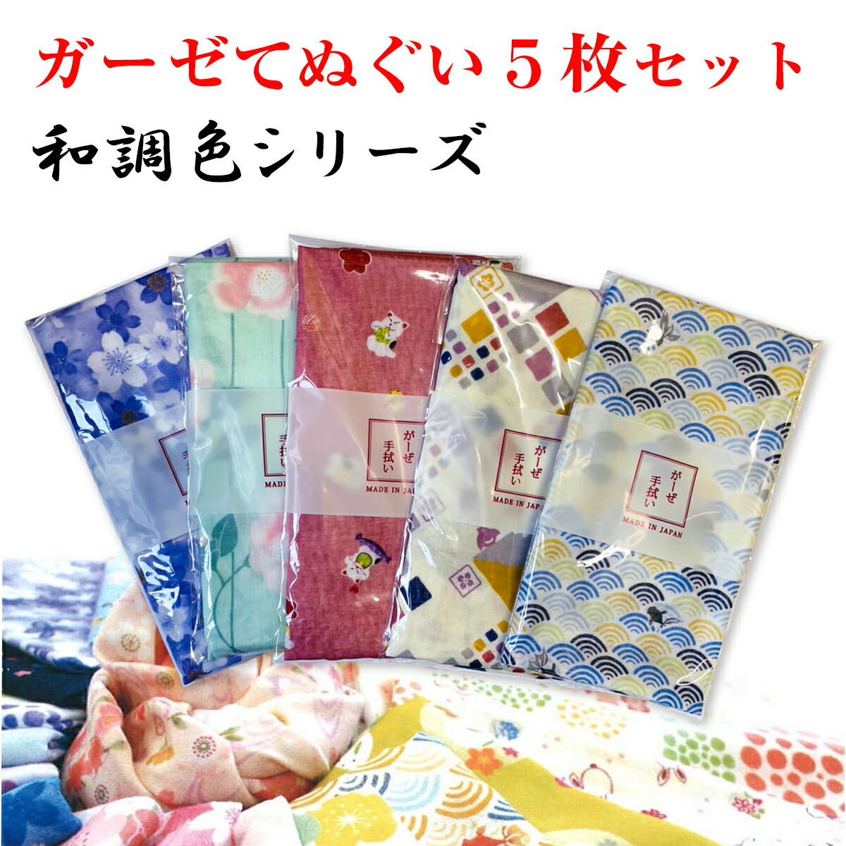 【楽天市場】【柄が選べる】ガーゼてぬぐい5枚セット(和調色シリーズ)【ネコポス送料無料・代引不可】【日本製】：CU-TON