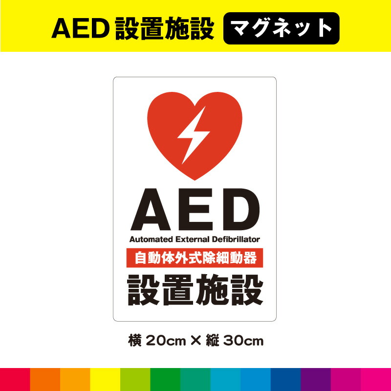 【楽天市場】AED 設置施設 マグネット 磁石 自動体外式除細動器 救急 緊急 救命 標識 施設 店舗 横20cm×縦30cm 白色 大サイズ ...