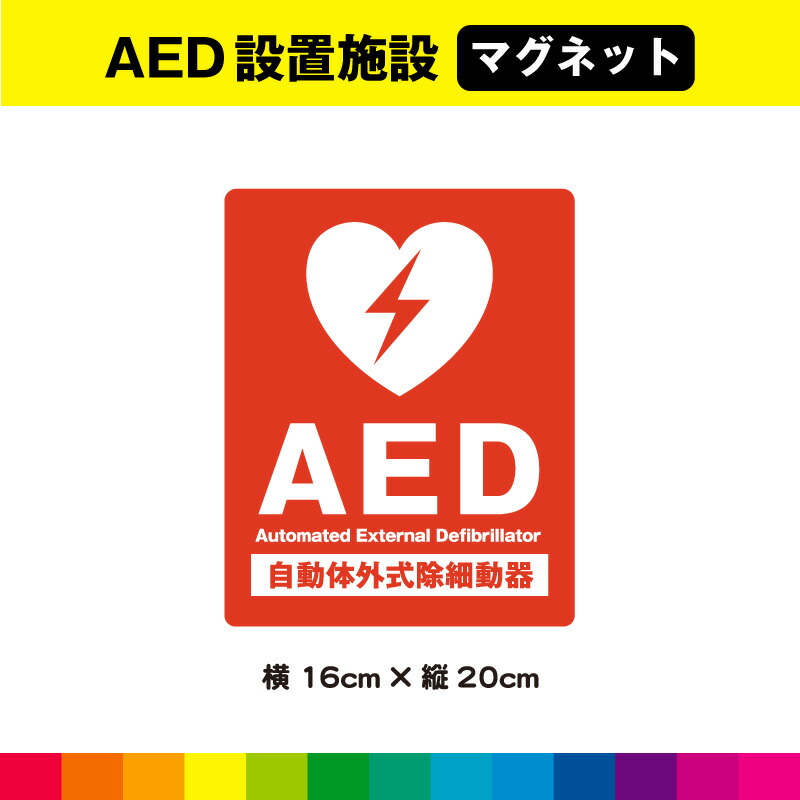 【楽天市場】AED 設置施設 マグネット 磁石 強力 自動体外式除細動器 救急 緊急 救命 標識 施設 店舗 横16cm×縦20cm 赤色 中 ...