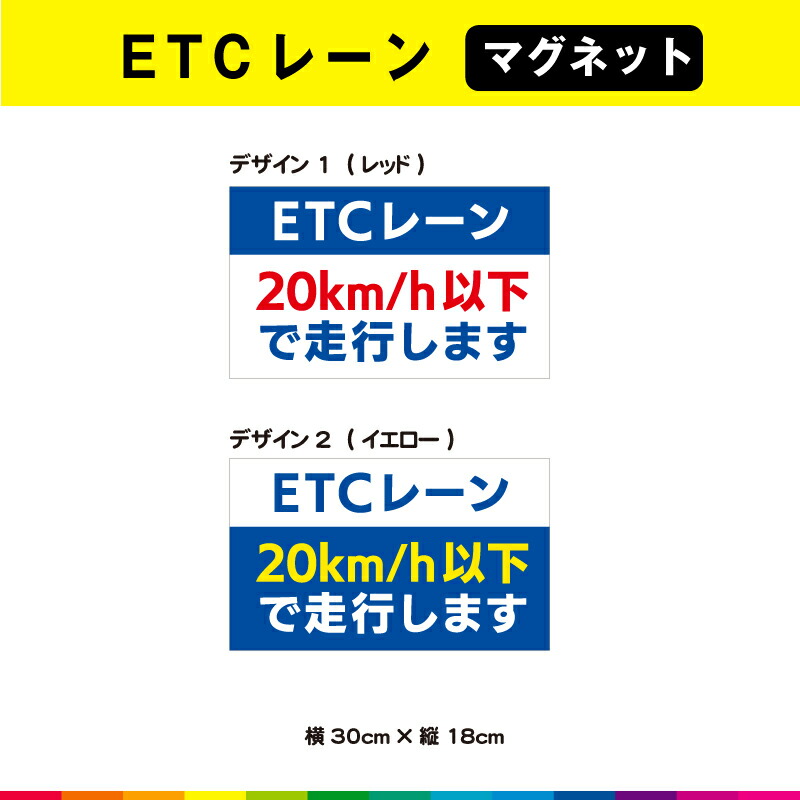 【楽天市場】ETCレーン 20km/h以下 で走行します マグネット 磁石 横30cm×縦18cm 車 車用 トラック 営業車 事故防止 注意喚起 目立つ UVカットラミネート 耐候性 送料 ...