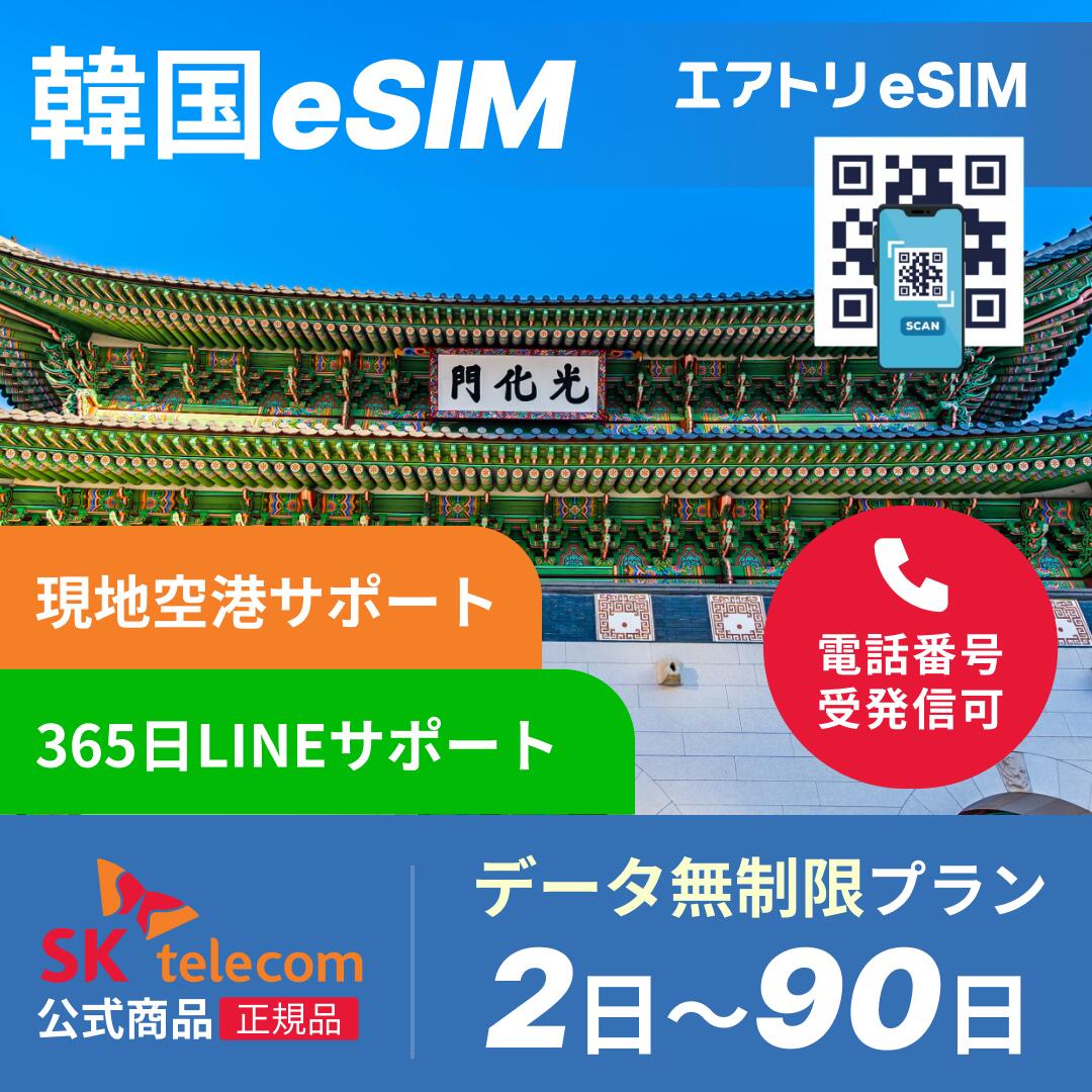 【楽天市場】SK telecom 韓国eSIM データ完全無制限 2日～90日 SKT skテレコム 選べる 2日 3日 4日 5日 6日 7日 8日 9日 10日 15日 20日 30日 ...