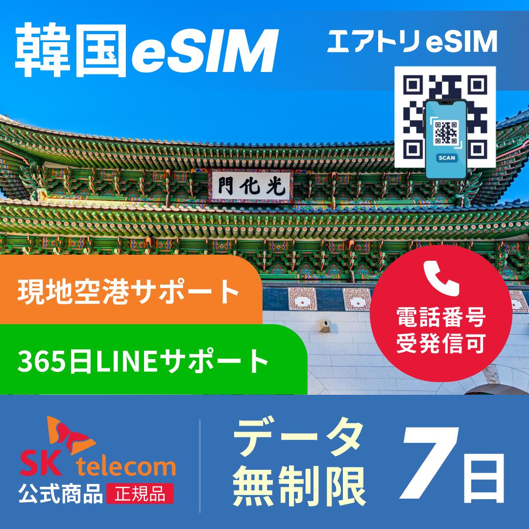 【楽天市場】SK telecom 韓国eSIM データ完全無制限 7日 SKT skテレコム 韓国 esim eSIM イーシム データ 通信 ...