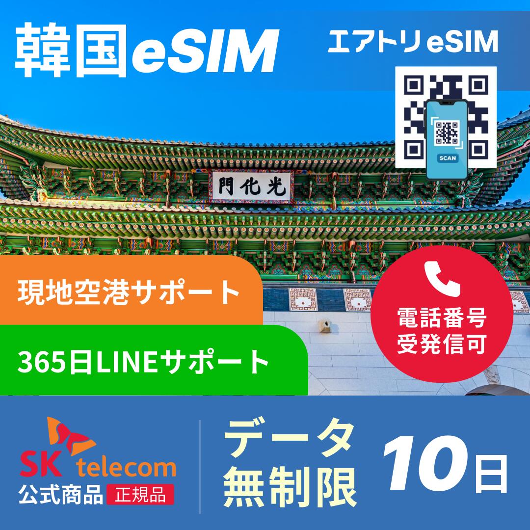 【楽天市場】SK telecom 韓国eSIM データ完全無制限 10日 SKT skテレコム 韓国 esim eSIM イーシム データ ...