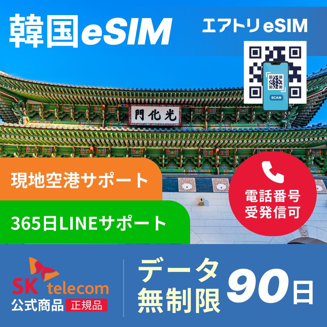 【楽天市場】SK telecom 韓国eSIM データ完全無制限 90日 SKT skテレコム 韓国 esim eSIM イーシム データ ...