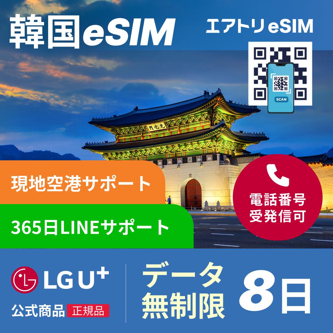 【楽天市場】韓国eSIM データ無制限 8日 LGユープラス LGU+ 韓国 esim eSIM イーシム データ 通信 無制限 電話番号 192時間 7泊 8日 8日間 8日 電話受信可能 ...