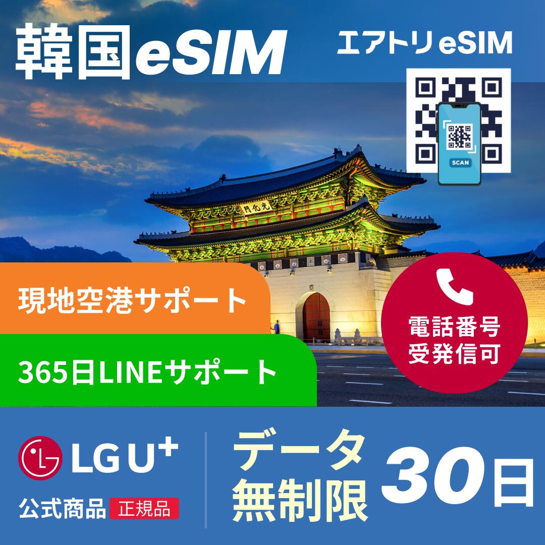 【楽天市場】韓国eSIM データ無制限 30日 LGユープラス LGU+ 韓国 esim eSIM イーシム データ 通信 無制限 電話番号 720時間 29泊 30日 30日間 30日 一 ...