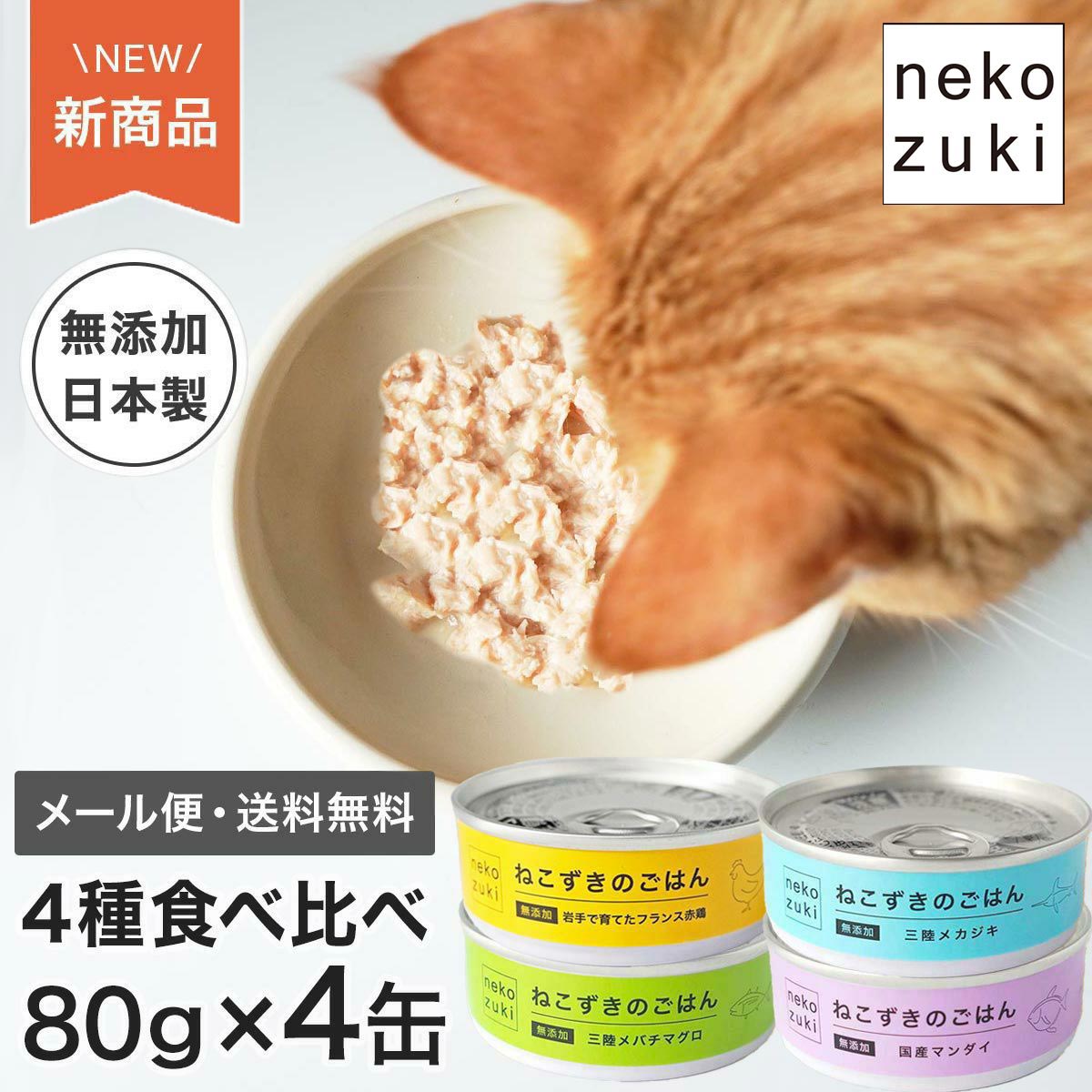 【楽天市場】魚or鶏と水だけ 無添加 猫 水煮缶詰 食べ比べ [ ねこずきのごはん 4缶セット 4種類×1缶 1缶80g ]ウェットフード ...