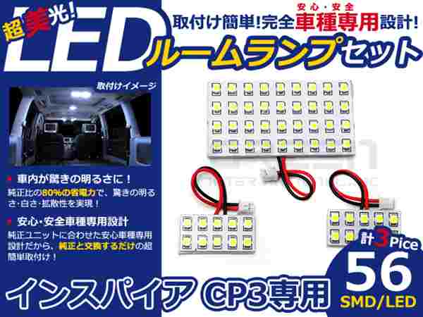 【楽天市場】インスパイア CP3系 高輝度LEDルームランプ SMD 3P/合計:56発 LED ルームライト 電球 車内 ルーム球 室内灯 ...