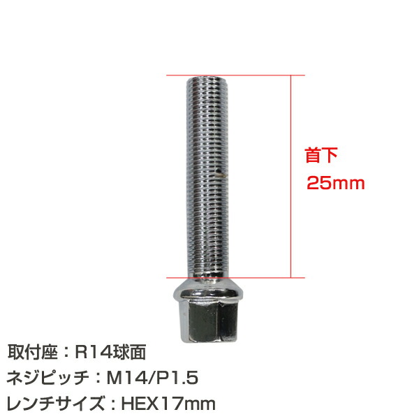 【楽天市場】メール便送料無料 ホイールボルト M14×P1.5 首下25mm R14球面 1個セット メッキ クロームメッキ ホイールスペーサーボルト ラグボルト 腰下 輸入車用 タイヤ ネジ ...