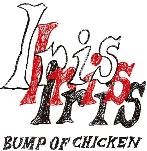 【楽天市場】BUMP OF CHICKEN／「Iris」 (通常盤）[TFCC-81101]【発売日】2024/9/4【CD】：サイバーベイ