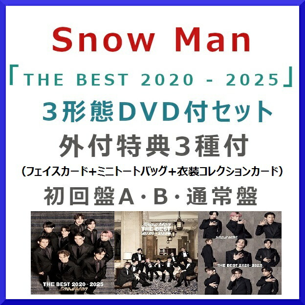 【楽天市場】《DVD付3形態セット》Snow Man / THE BEST 2020 - 2025【外付特典付】【初回盤A・B・通常盤 ...