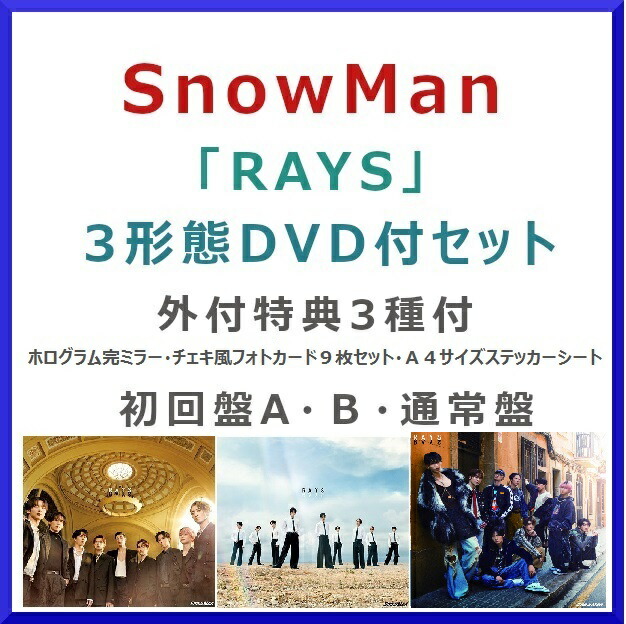 【楽天市場】《DVD付3形態セット》Snow Man / RAYS【外付特典付】【初回盤A・B・通常盤/通常仕様】[JWCD-98651 ...