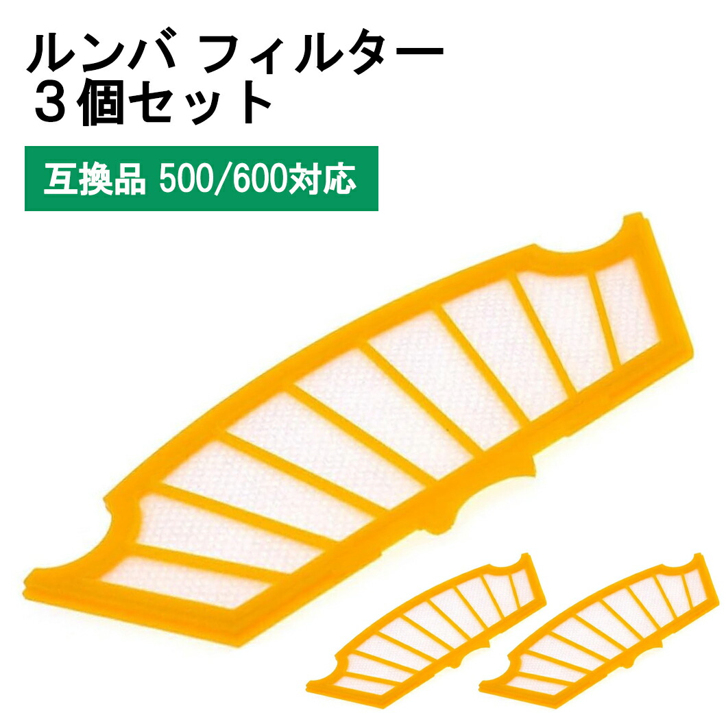 【楽天市場】[送料無料]Clean Order Army ルンバ フィルター 500,600シリーズ専用 3個入り 互換品：シーシャのプロの ...