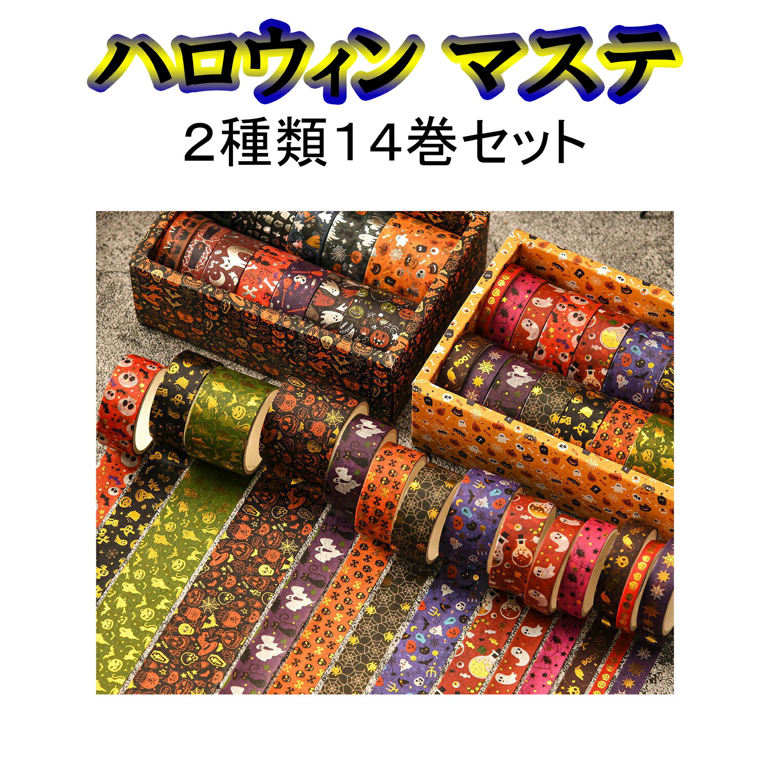 【楽天市場】ハロウィン 飾り ハロウィン 限定 マスキングテープ マステ 2種類 14巻セット ハロウィーン手帳 室内用 玄関 店内飾り cyberplugs：Cyberplugs