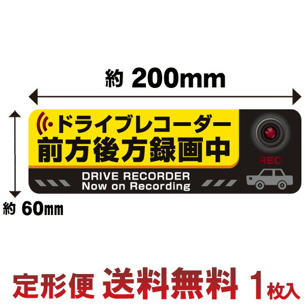 【楽天市場】ドライブレコーダー ステッカー 日本製 drive recorder 防水前方後方 録画中 耐水 安全 シール セーフティグッズ車 ...