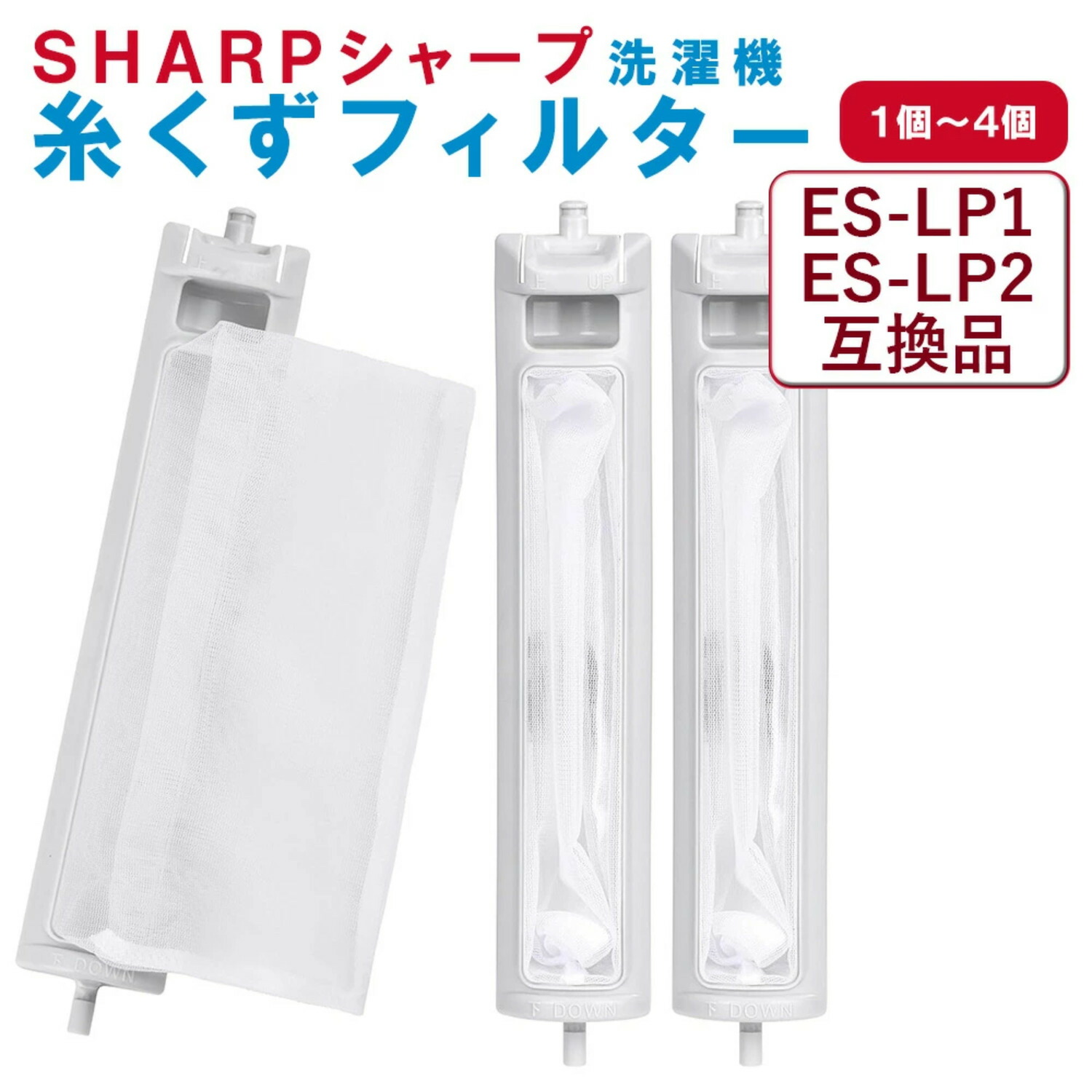 【楽天市場】シャープ 洗濯機 糸くずフィルター 互換品 ES-LP2 ES-LP1 対応 SHARP 1個 2個 3個 4個 セット 交換用 くず取りネット洗濯槽 交換品 部品 パーツ 新しい ...