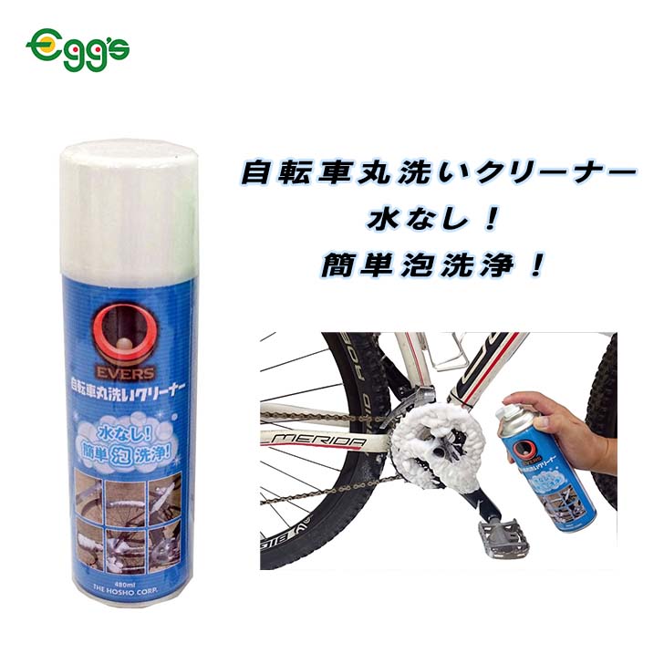 【楽天市場】EVERS エバース 自転車 ケミカル 自転車丸洗いクリーナー 480ml 洗浄 メンテナンス 整備 防錆 泡 フォーム：自転車専門店EGG’S 楽天市場店