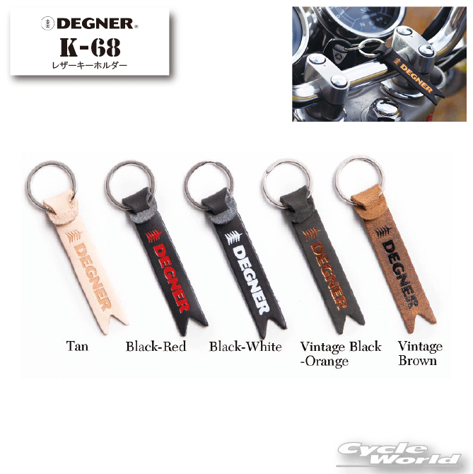 【楽天市場】☆【ネコポス対応】【DEGNER】K-68 レザーキーホルダー/LEATHER KEY HOLDERレザー 牛皮 シンプル デグナー 【バイク用品】：バイク用品専門店サイクルワールド