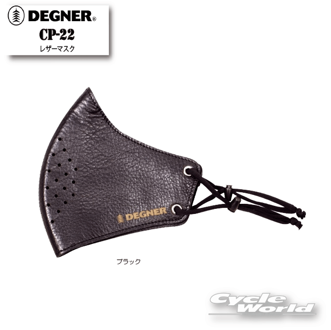 【楽天市場】☆【DEGNER】CP-22 レザーマスク マスク レザー 革 デグナー【バイク用品】：バイク用品専門店サイクルワールド