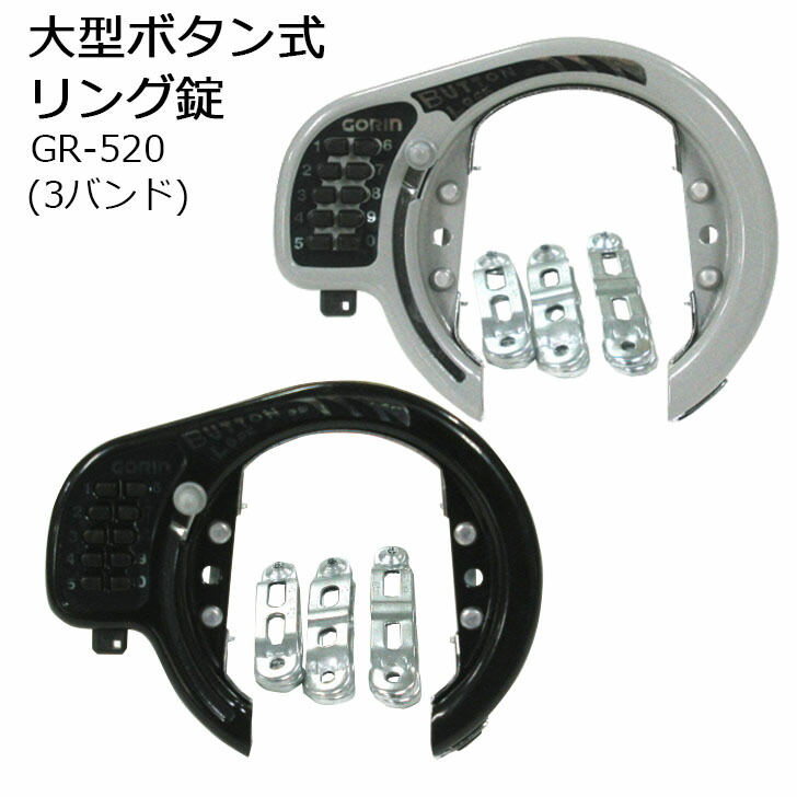 【楽天市場】GORIN ゴリン 大型ボタン式リング錠 GR-520 自転車用 ボタン式 暗証番号 小径車 CTB 軽快車 13 16 19mm対応 リング錠 自転車：サイクルランドナニワ 楽天市場店