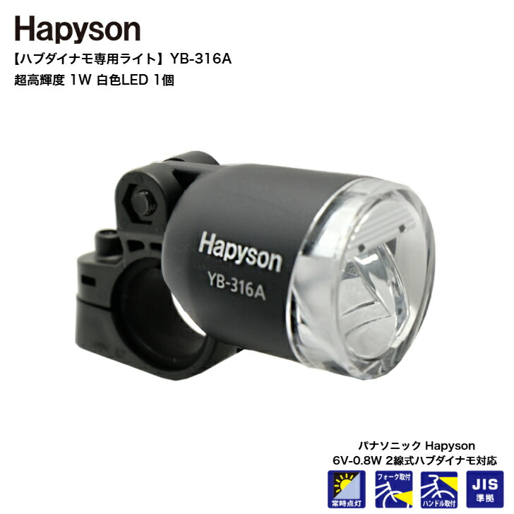 【楽天市場】Hapyson ハピソン 自転車用 ハブダイナモライト YB-316A 20lx パナソニック ハンドル フロントフォーク 対応 JIS準拠 常時点灯：サイクルランドナニワ 楽天市場店