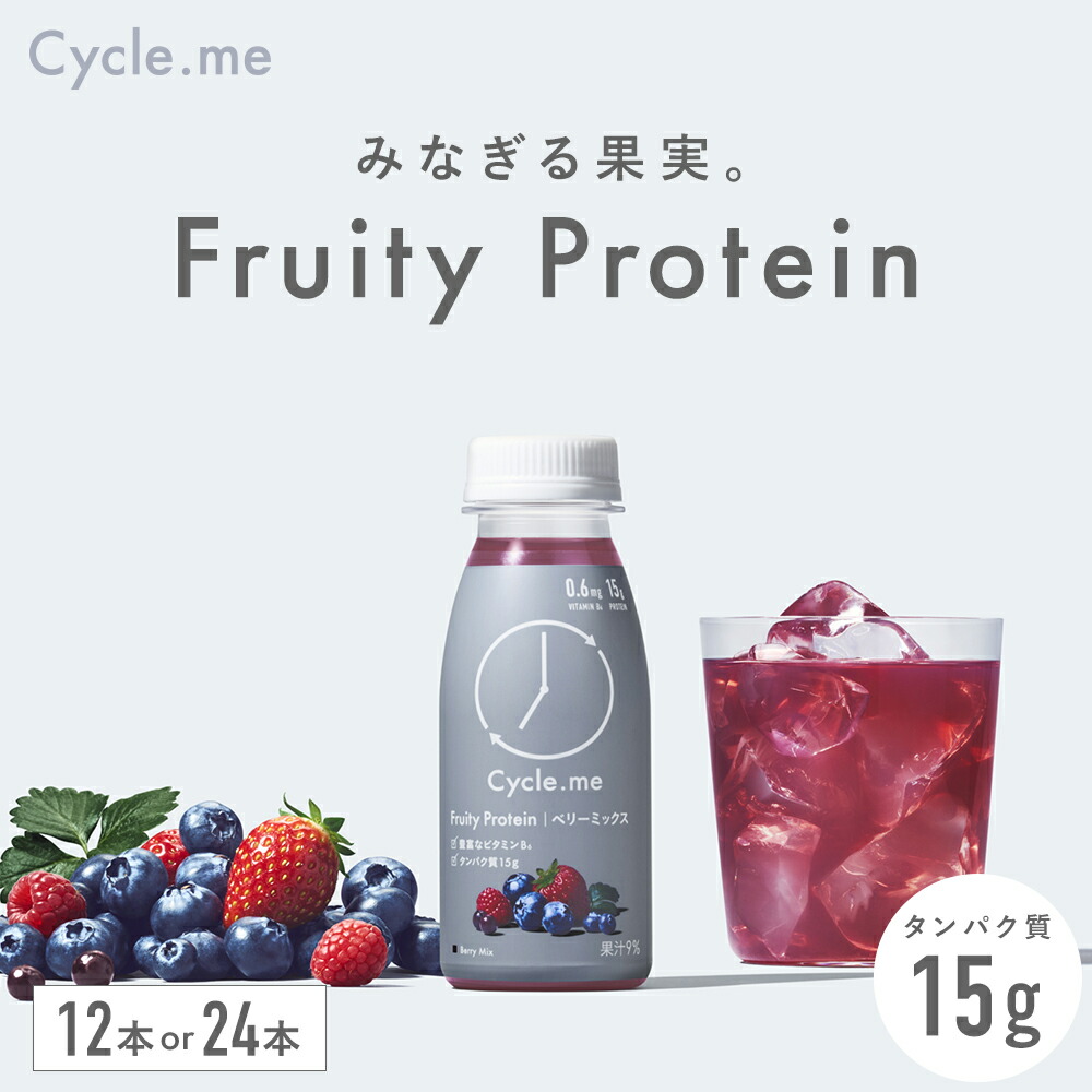 【楽天市場】Cycle.me サイクルミー WPI フルーティプロテインドリンク ベリーミックス 12本 / 24本 プロテイン タンパク質 ...