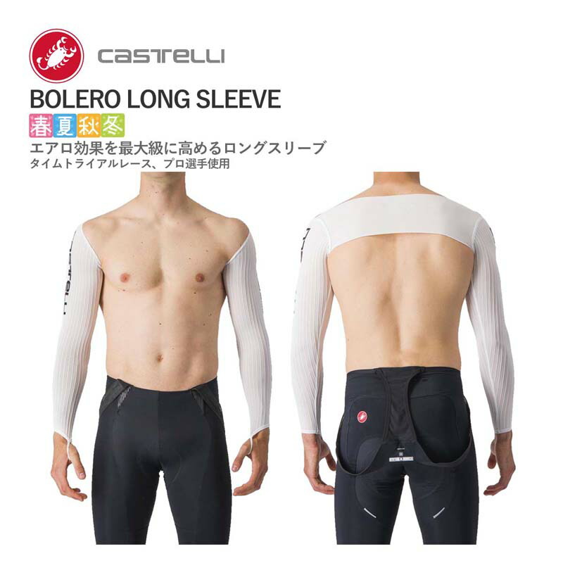 【楽天市場】＜最安値挑戦中＞CASTELLI 24100 BOLERO LONG SLEEVE カステリ ボレロ 長袖インナー：サイクリスタ ...