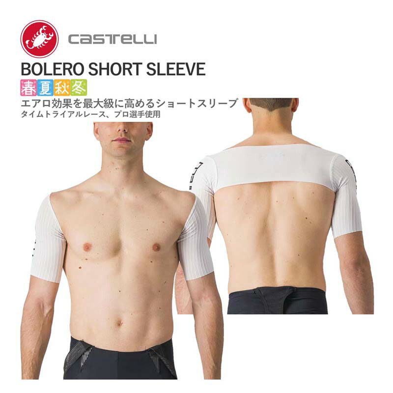 【楽天市場】＜最安値挑戦中!＞【即納あり】CASTELLI 24101 BOLERO SHORT SLEEVE カステリ ボレロ 半袖インナー ...