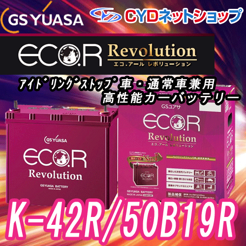 【楽天市場】ER-K42R/50B19R ジーエスユアサ GS YUASAアイドリングストップ車対応 カーバッテリー 適合車種 アルト/ラパン/スペーシア/ハスラー/ワゴンRなど：CYDネットショップ