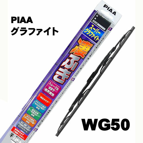 【楽天市場】PIAA 雨用ワイパーブレード スーパーグラファイト 500mm WG50：CYD