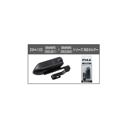 【楽天市場】PIAA ワイパー用ホルダー SH-10：CYD