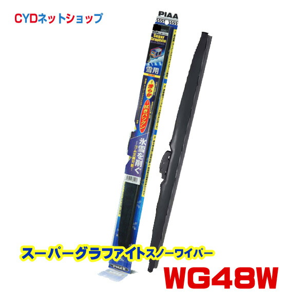 【楽天市場】WG48W PIAA スーパーグラファイトスノーワイパー 475mm 8：CYD