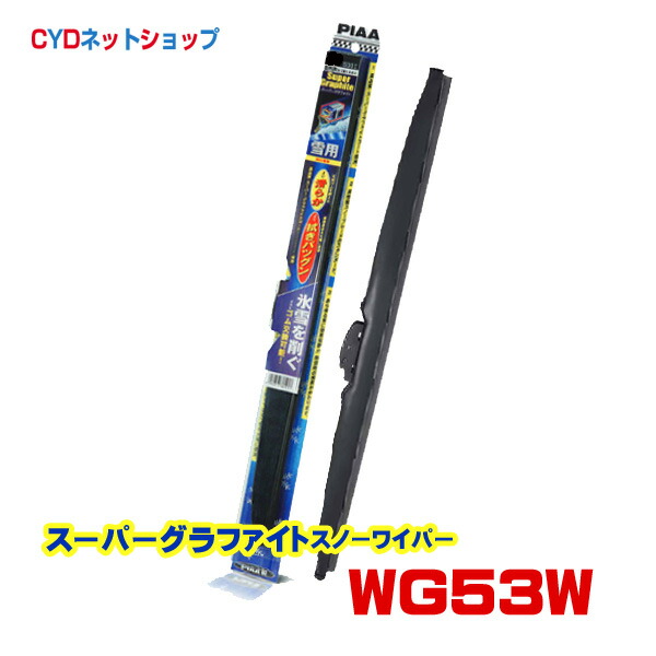 【楽天市場】WG53W PIAA スーパーグラファイトスノーワイパー 525mm 11：CYD